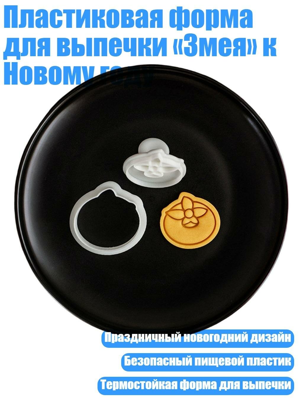 Пластиковая форма для выпечки «Змея» к Новому году, Оранжевый