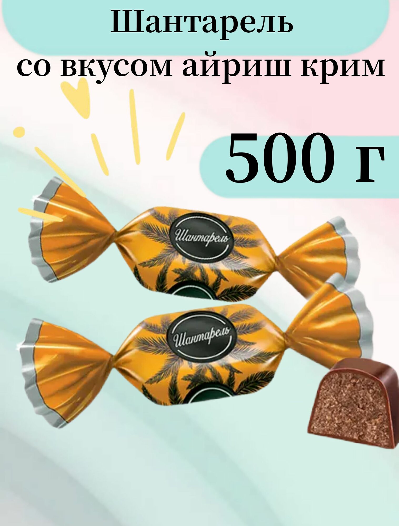 Конфеты KDV "Шантарель", шоколадные, в молочной глазури, со вкусои айриш крим , 500 г