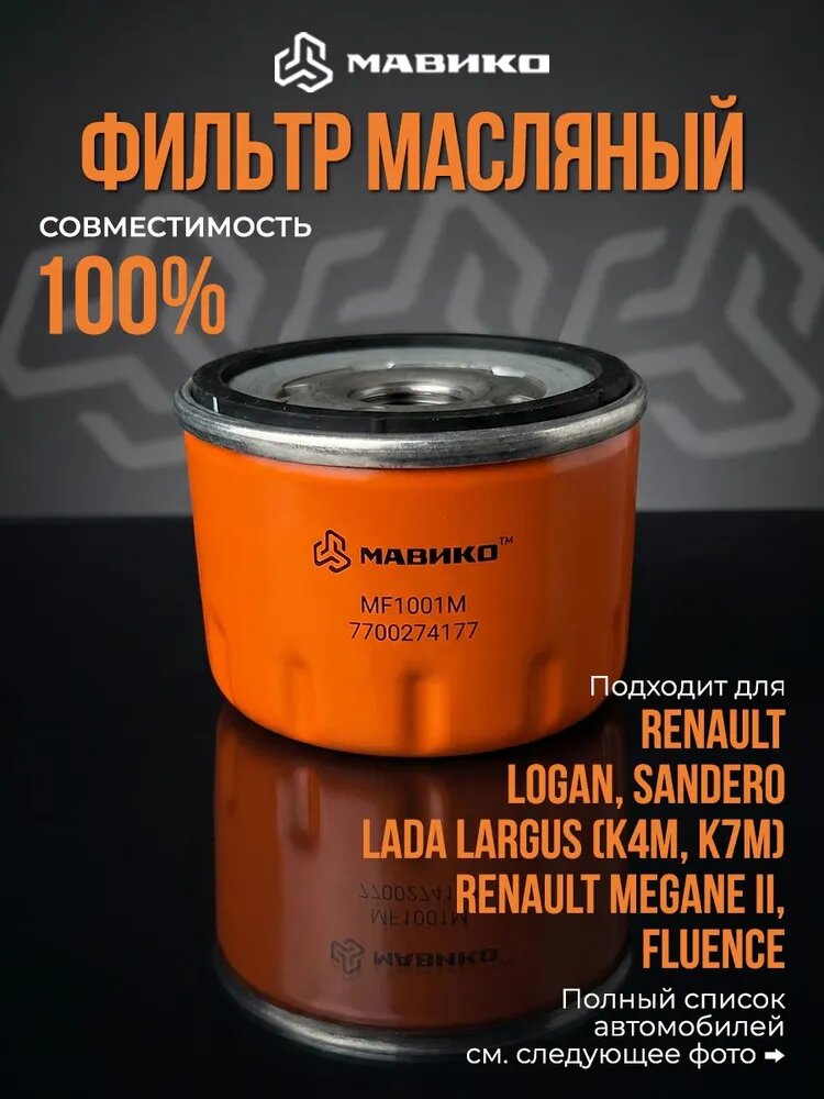 Фильтр масляный Лада Ларгус, Рено Логан, Дастер К4М, К7М