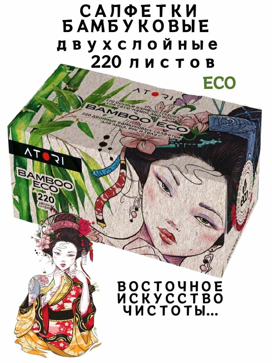 Салфетки бамбуковые ATORI "Bamboo Eco" , двухслойные, 220 листов, в коробке.