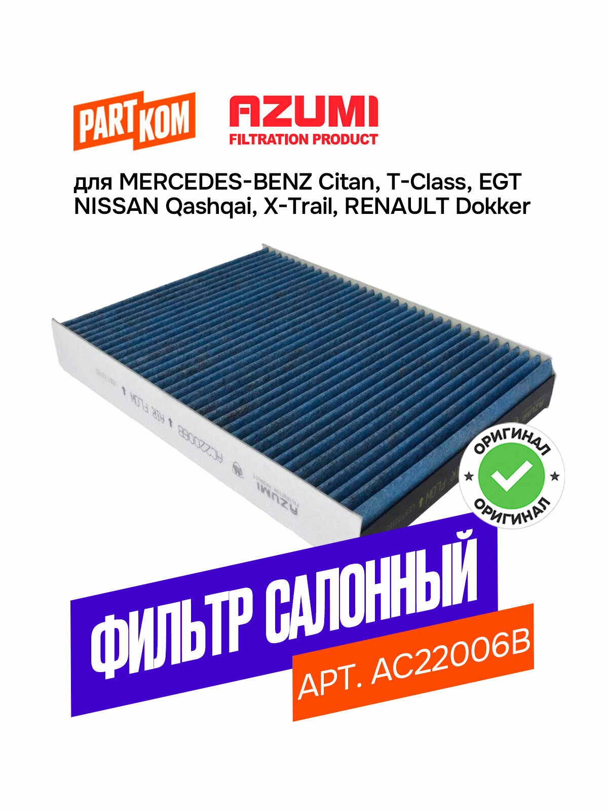 Фильтр салона для а/м NISSAN Qashqai; RENAULT Megane / Ниссан Кашкай, Рено Меган, AZUMI AC22006B