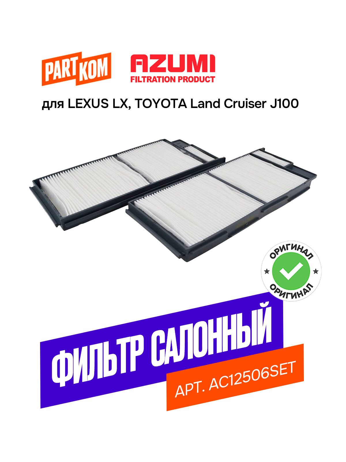 Фильтр салона (2 шт.) для а/м LEXUS LX; TOYOTA Land Cruiser J100, AZUMI AC12506SET