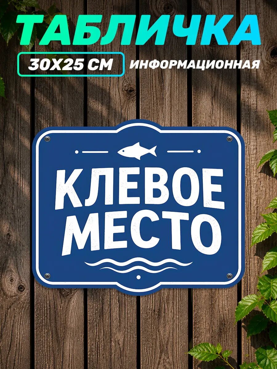 Табличка информационная для рыбалки Клевое место