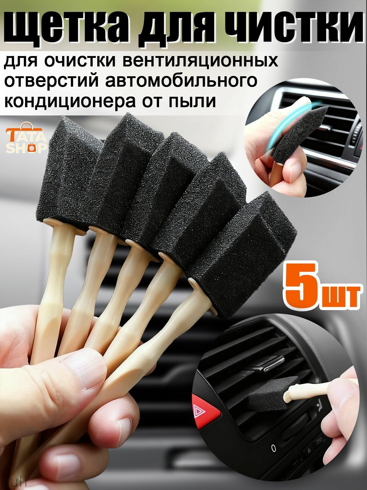 Набор щеточек для очистки вентиляционных решеток автомобиля, 5 штук
