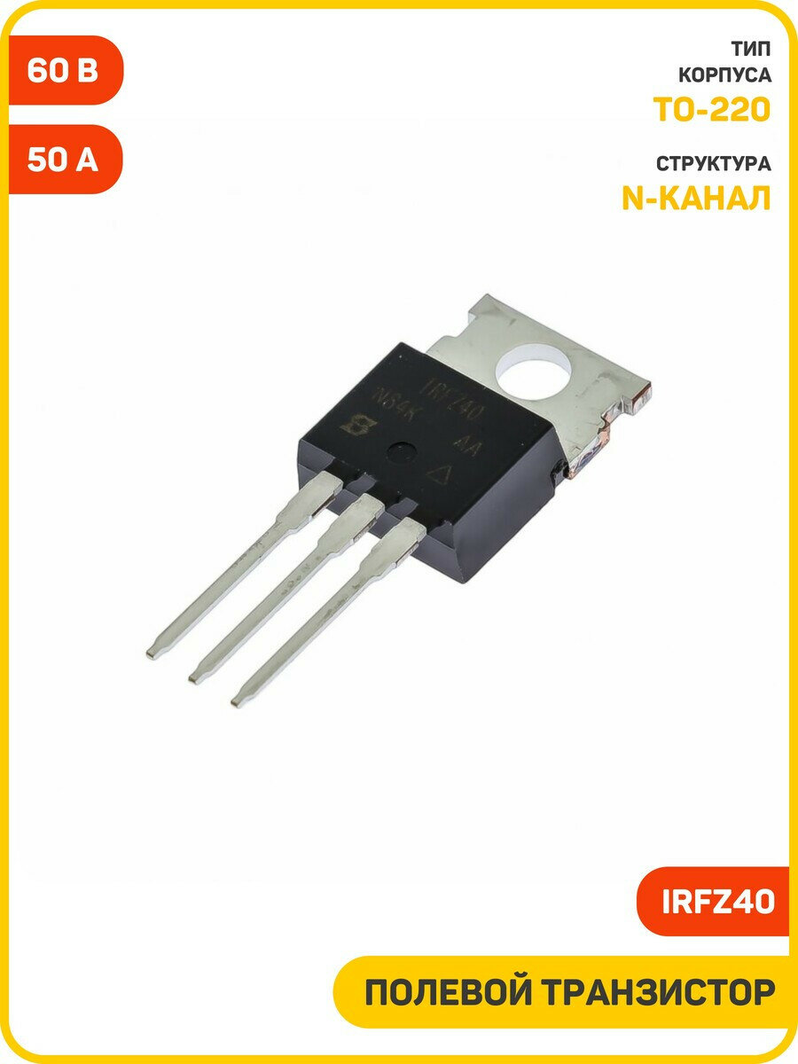Полевой транзистор INFINEON N-MOSFET 60 В/50 А (IRFZ40 (TO-220))
