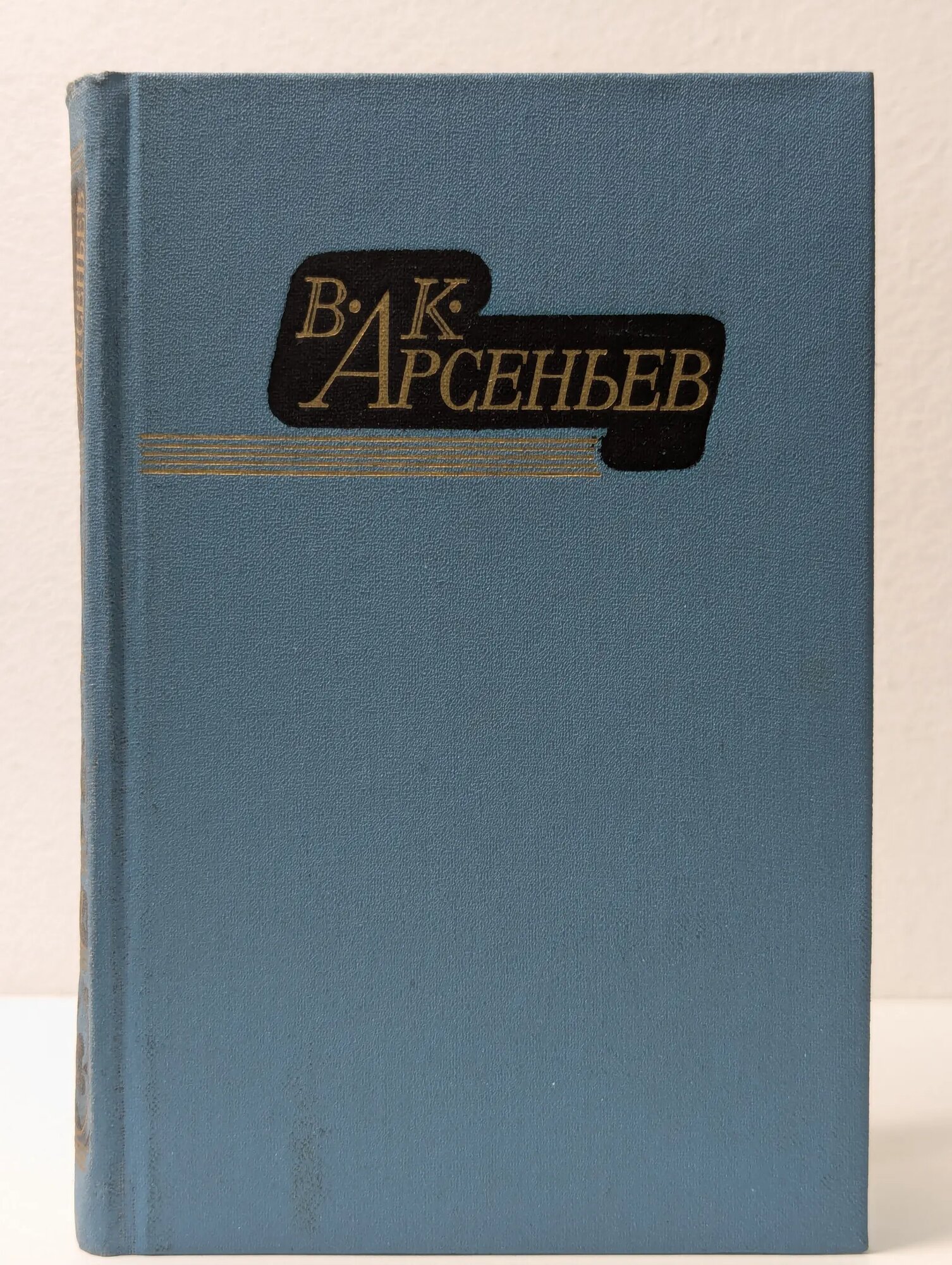 Избранные произведения. По Уссурийскому краю. Дерсу Узала. В 2 томах. Том 1 Арсеньев Владимир Клавдиевич 1986