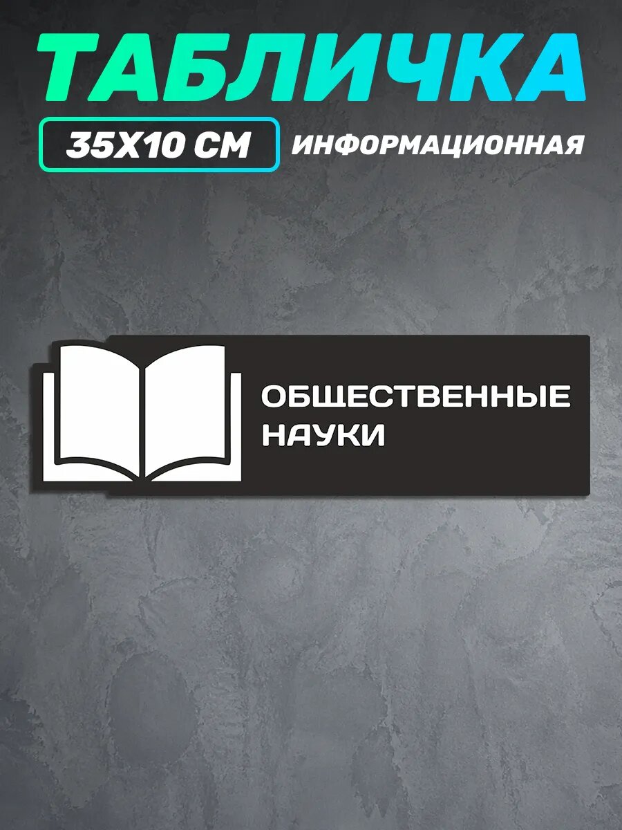Табличка на дверь для библиотеки отдел Общественные науки