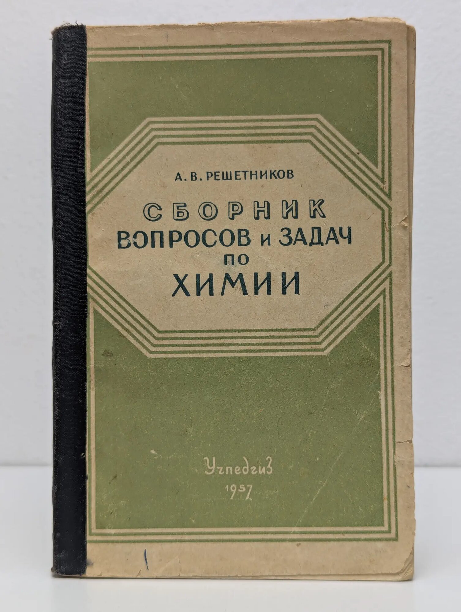 Сборник вопросов и задач по химии Решетников Александр Васильевич 1957