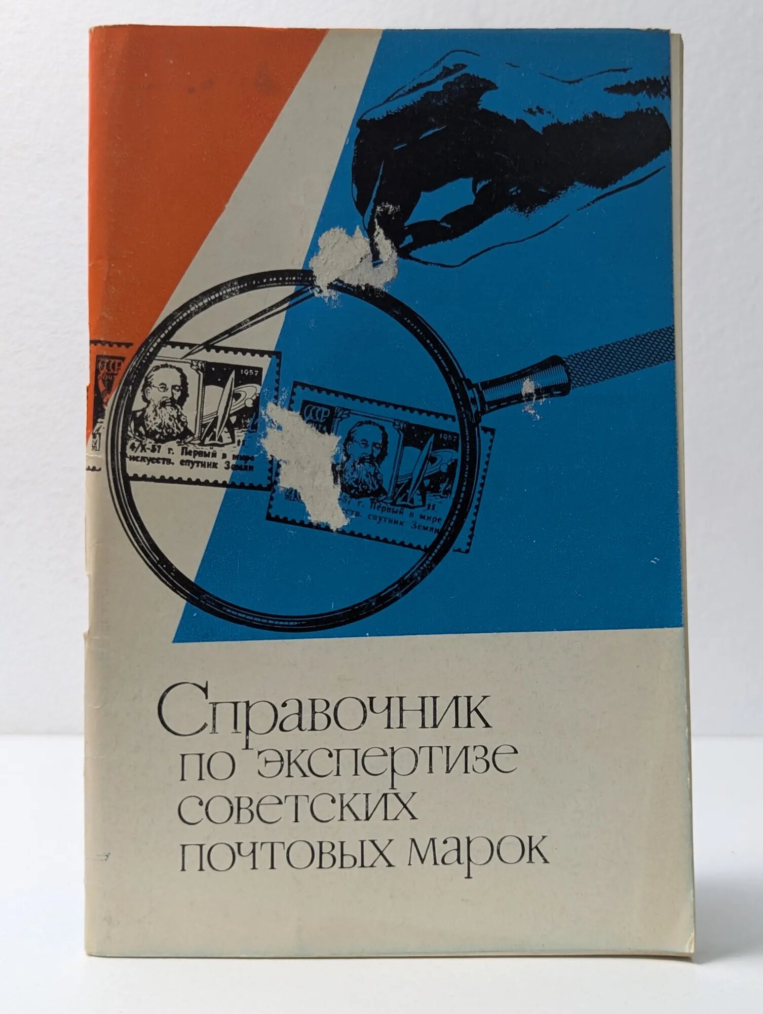 Справочник по экспертизе советских почтовых марок Вовин Яков Михайлович 1972