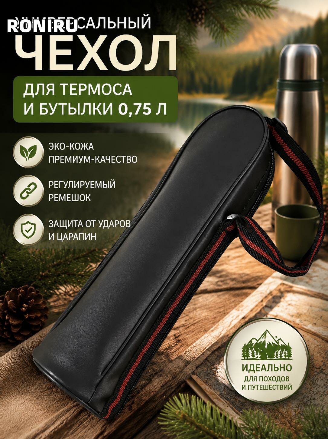 Универсальный чехол для термоса и бутылки 0,75 л из эко-кожи с регулируемым ремешком для походов и путешествий