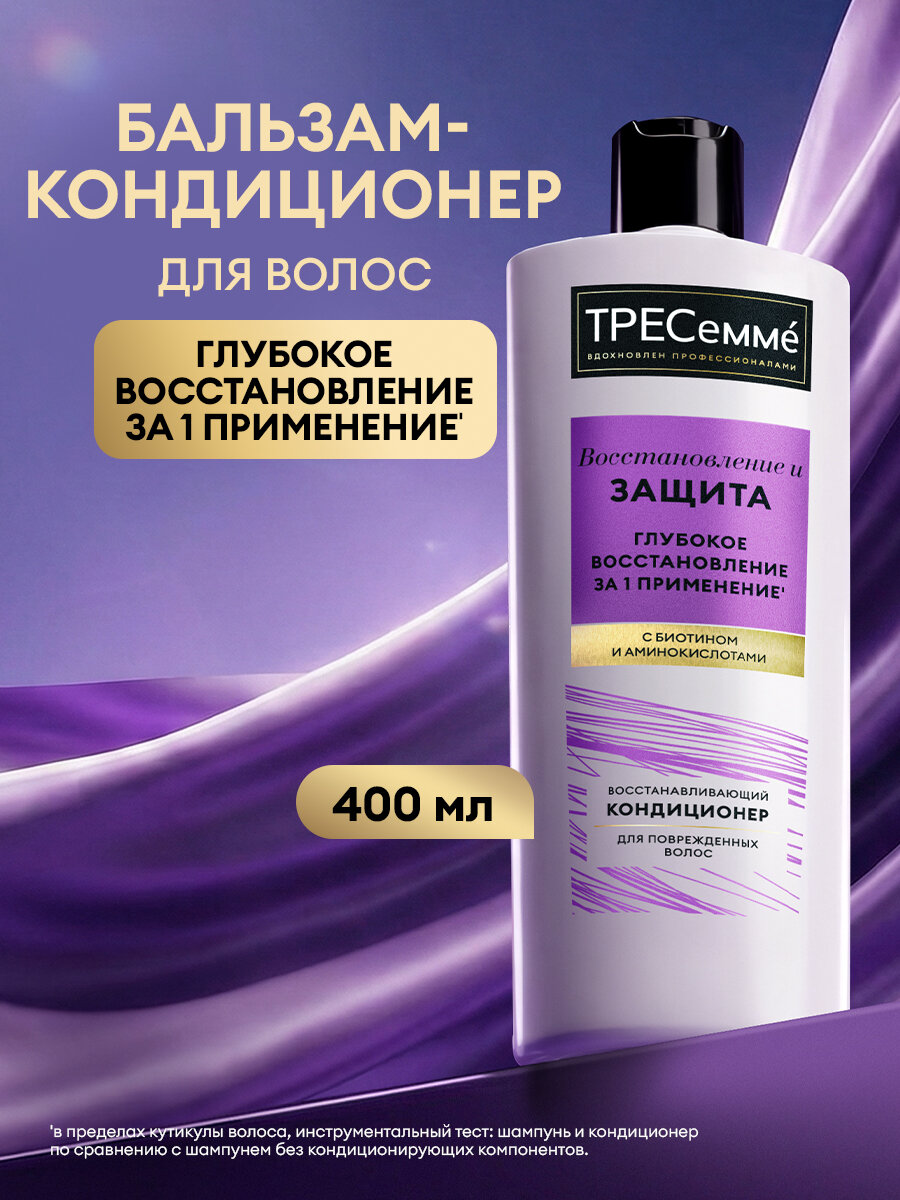 Тресеммé Бальзам для волос восстанавливающий Восстановление и Защита, 400 мл
