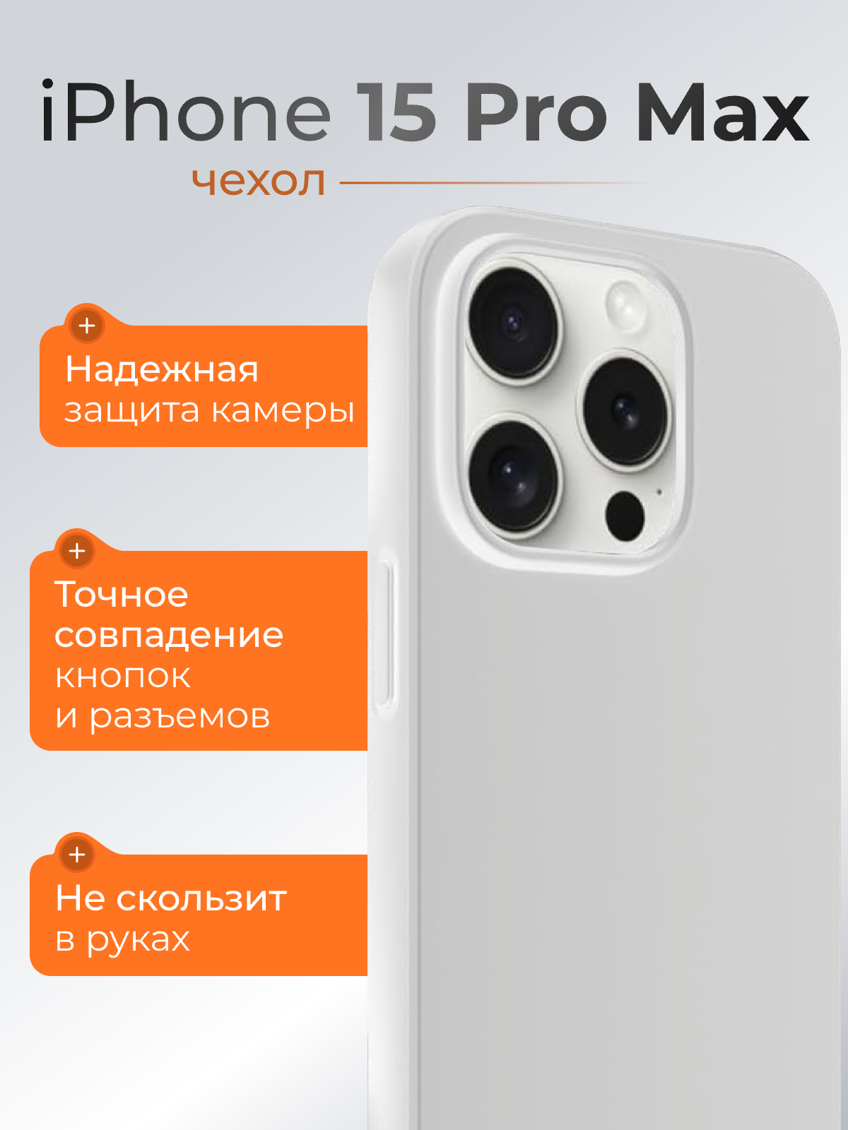 Чехол на Айфон 15 Про Макс / Чехол на iPhone 15 Pro Max белый