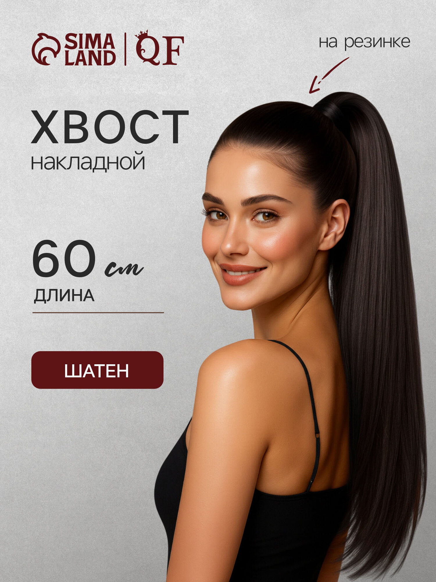 Хвост накладной, прямой волос, на резинке, 60 см, 100 гр, цвет каштановый(#SHT6А)