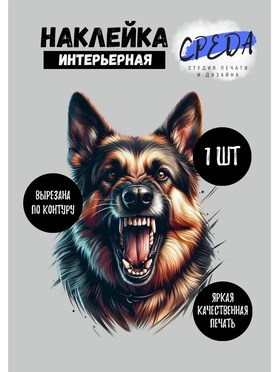 Интерьерная наклейка "Злая собака" от среда, многоразовая, влагостойкая, ПВХ, 1 шт