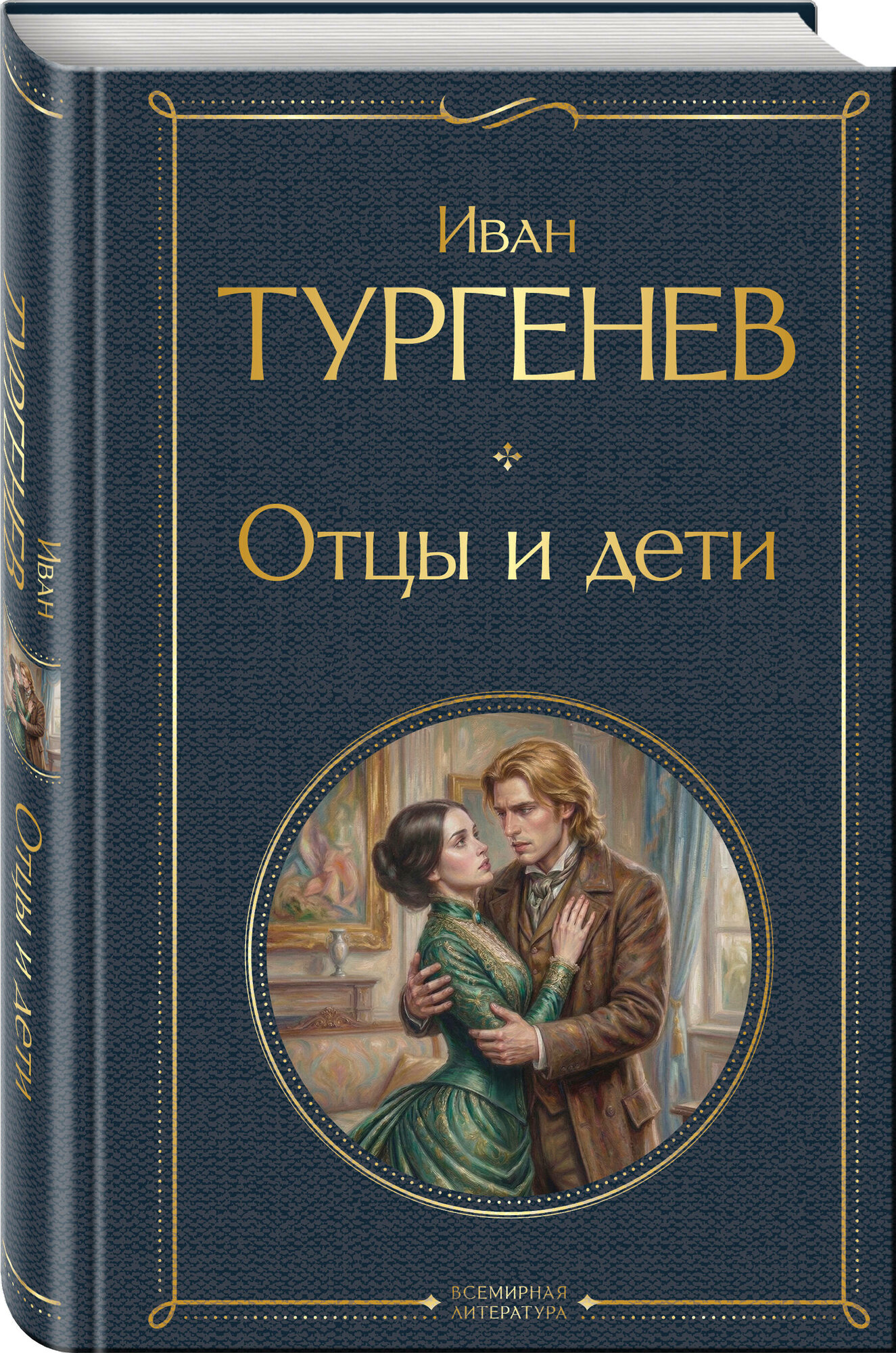 Тургенев И. С. Отцы и дети