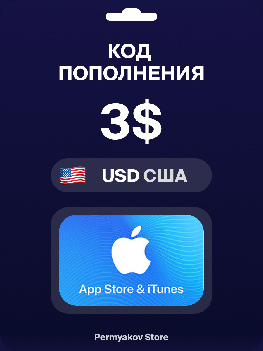 Подарочная карта Apple | Пополнение App Store&iTunes (Apple ID) | на 3$ Долларa