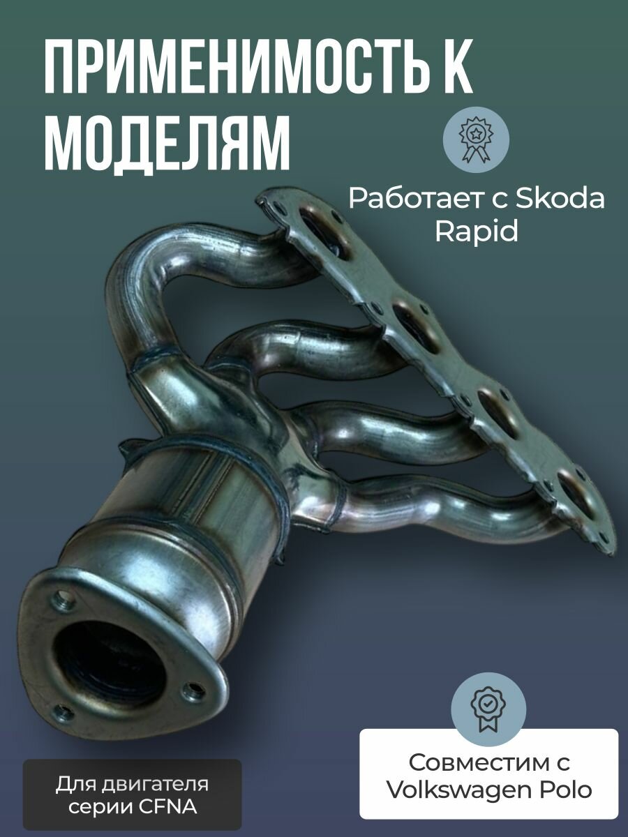 Выпускной коллектор с катализатором ЕВРО-5 VW Polo, Skoda Rapid 1.4 (металл) 500CELL — фото 1