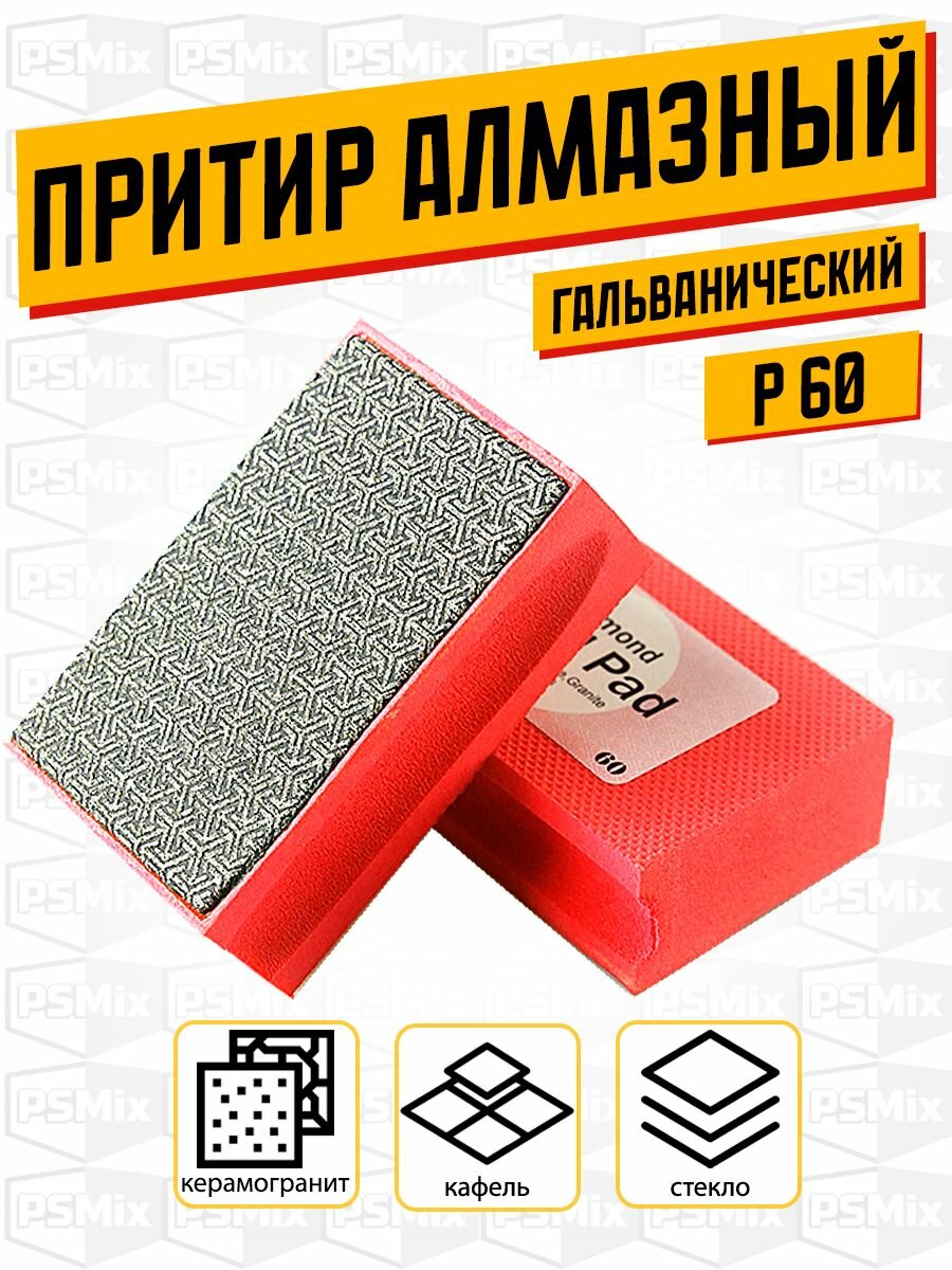 Притир алмазный гальванический Р60
