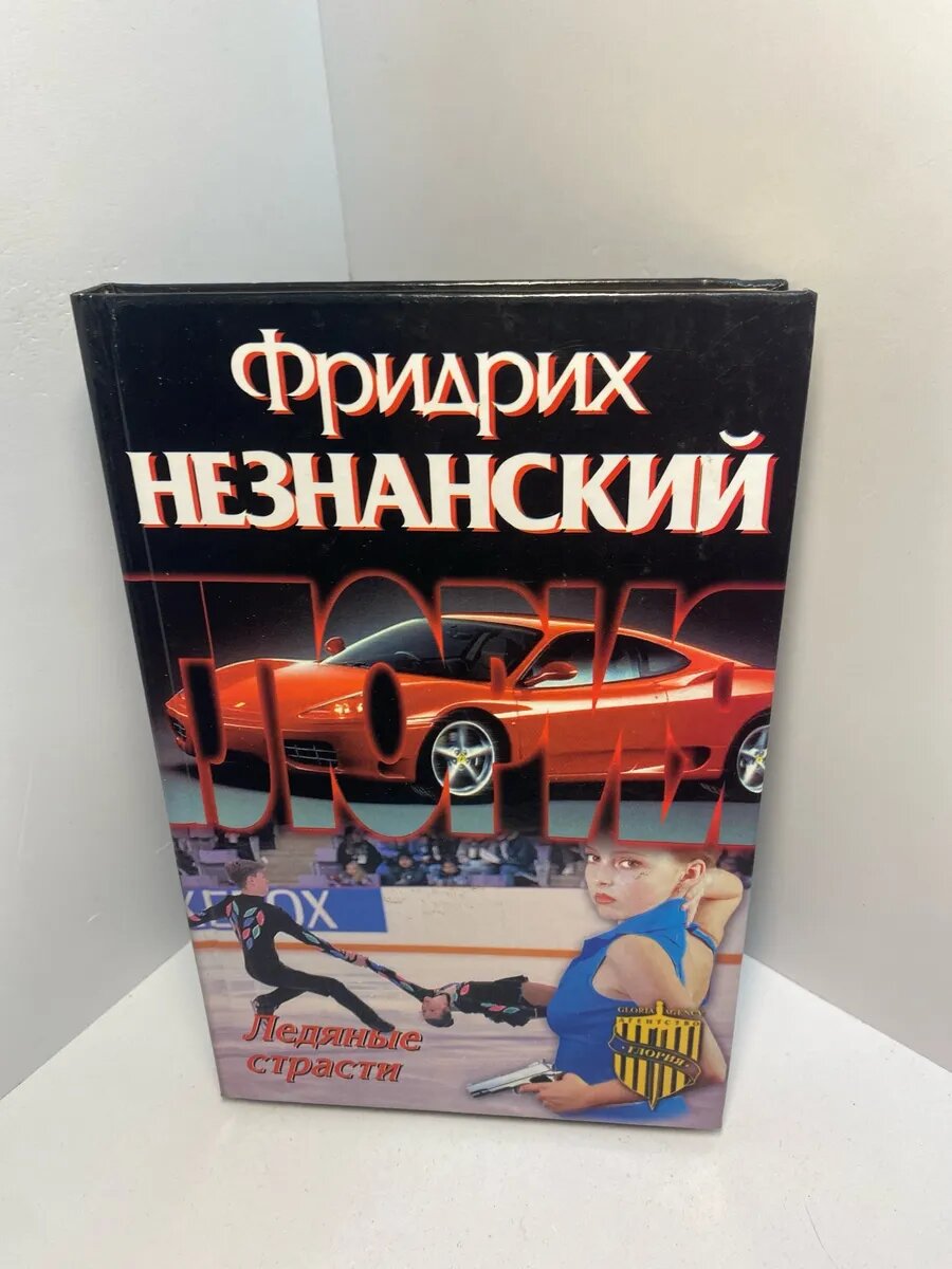 Книга Фридрих Незнанский ледяные страсти 1240