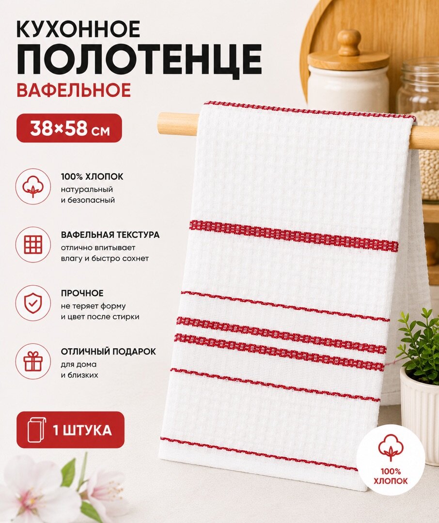 Полотенце кухонное вафельное 38*58см Зухра п300 красный