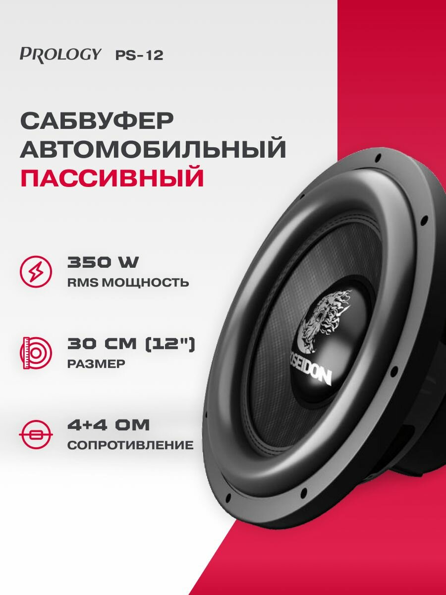 Сабвуфер Prology PS-12" (4+4Ом)