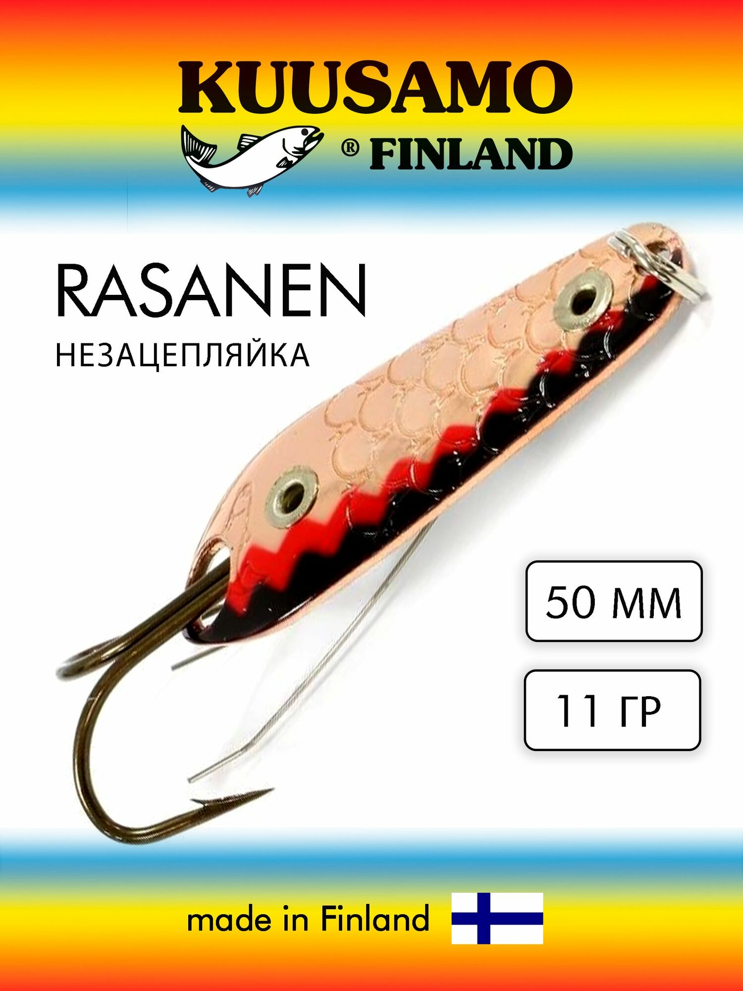 Блесна колеблющаяся (колебалка) Kuusamo Rasanen 50мм, 11гр. незацепляйка C/Ruska-S