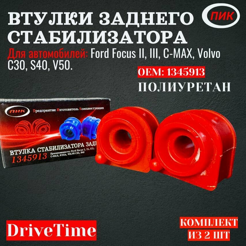 Втулки стабилизатора задние полиуретановые для а/м: Ford Focus II, III, C-MAX, Volvo C30, S40, V50.