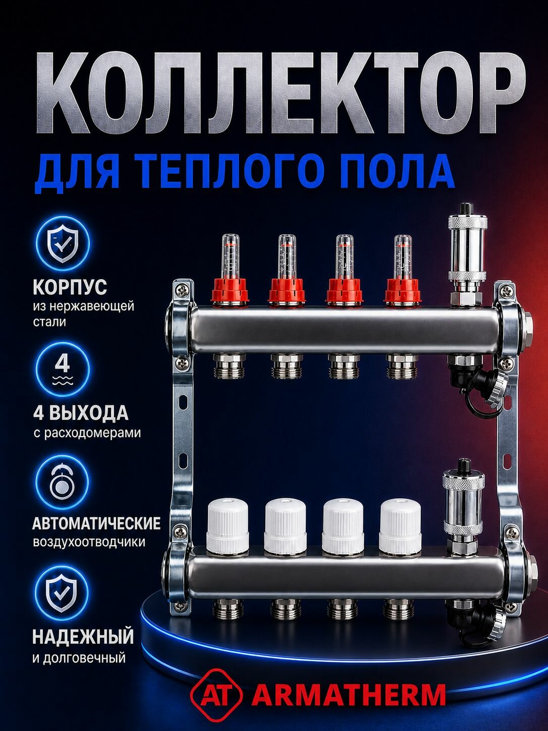 ARMATHERM Коллектор из нержавеющей стали с расходомерами, авт. воздухоотводчиками и дренаж. 4 вых.