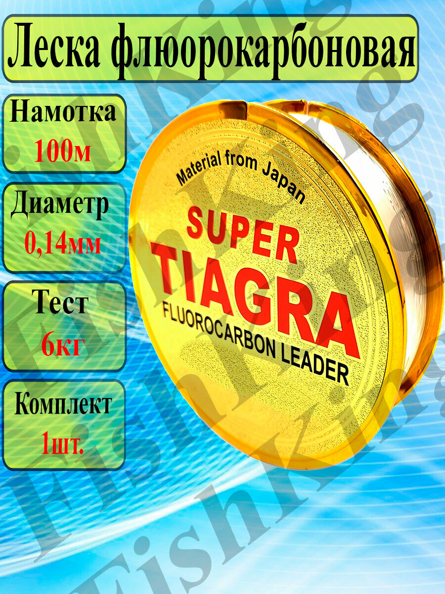 Леска для рыбалки SUPER TIAGRA флюорокарбоновая 0.14мм/100м для спиннинга и удочки/Леска для летней и зимней рыбалки. 0.14мм 100м флюорокарбон