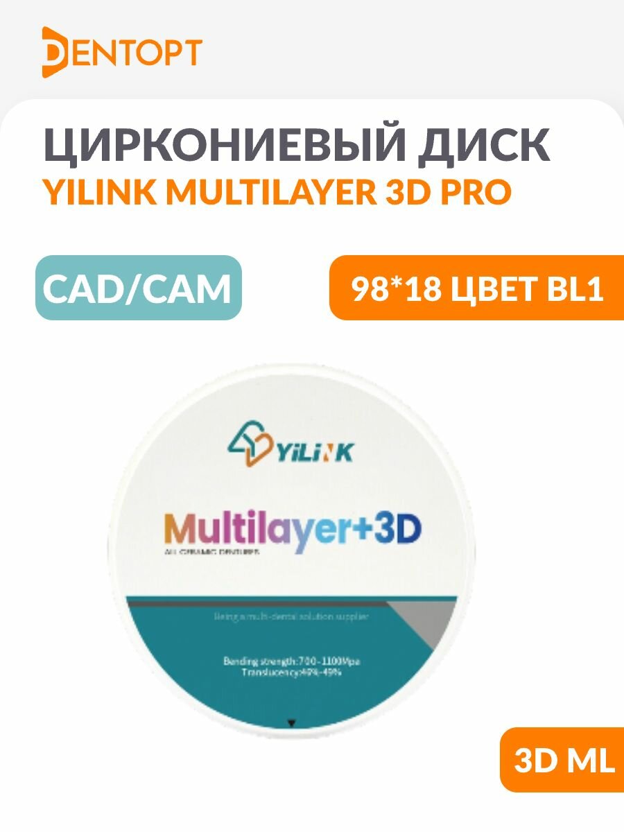 Циркониевый диск CAD/CAM стоматологический Yilink 98*18 Multilayer 3D PRO BL1
