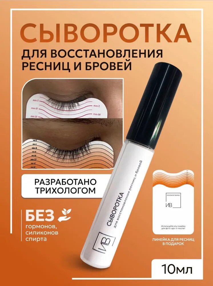 Сыворотка для восстановления роста ресниц и бровей