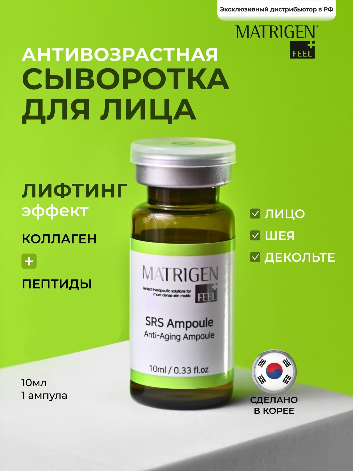 Сыворотка для лица антивозрастная с pdrn и пептидами, лифтинг эффект, Matrigen,10 мл