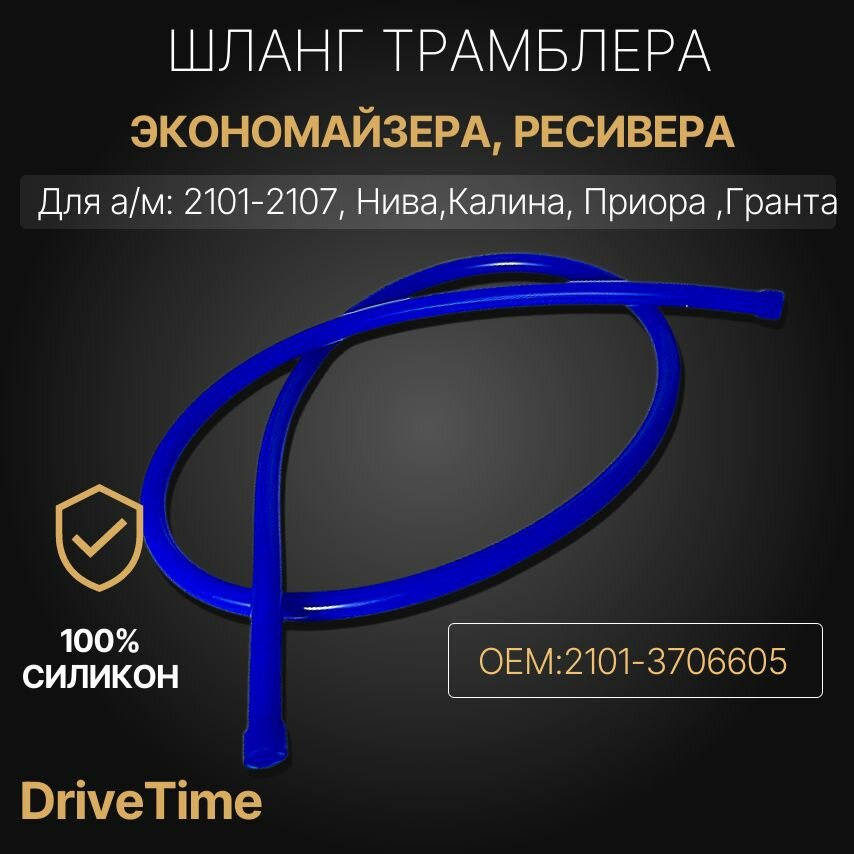 Шланг трамблера, экономайзера, ресивера для а/м ВАЗ 2101-2107 Нива Калина Приора Гранта с наконечниками длина 850 мм, силикон