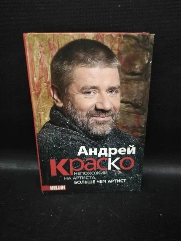 Андрей Краско. Непохожий на артиста, больше чем артист