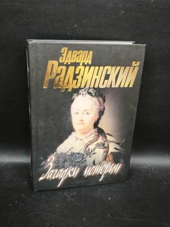 Загадки истории