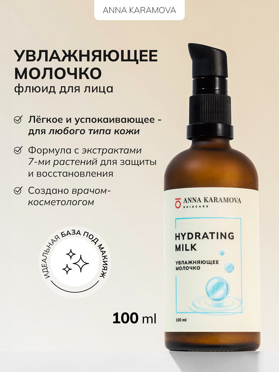 Увлажняющее крем-молочко Anna Karamova skincare HYDRATING MILK