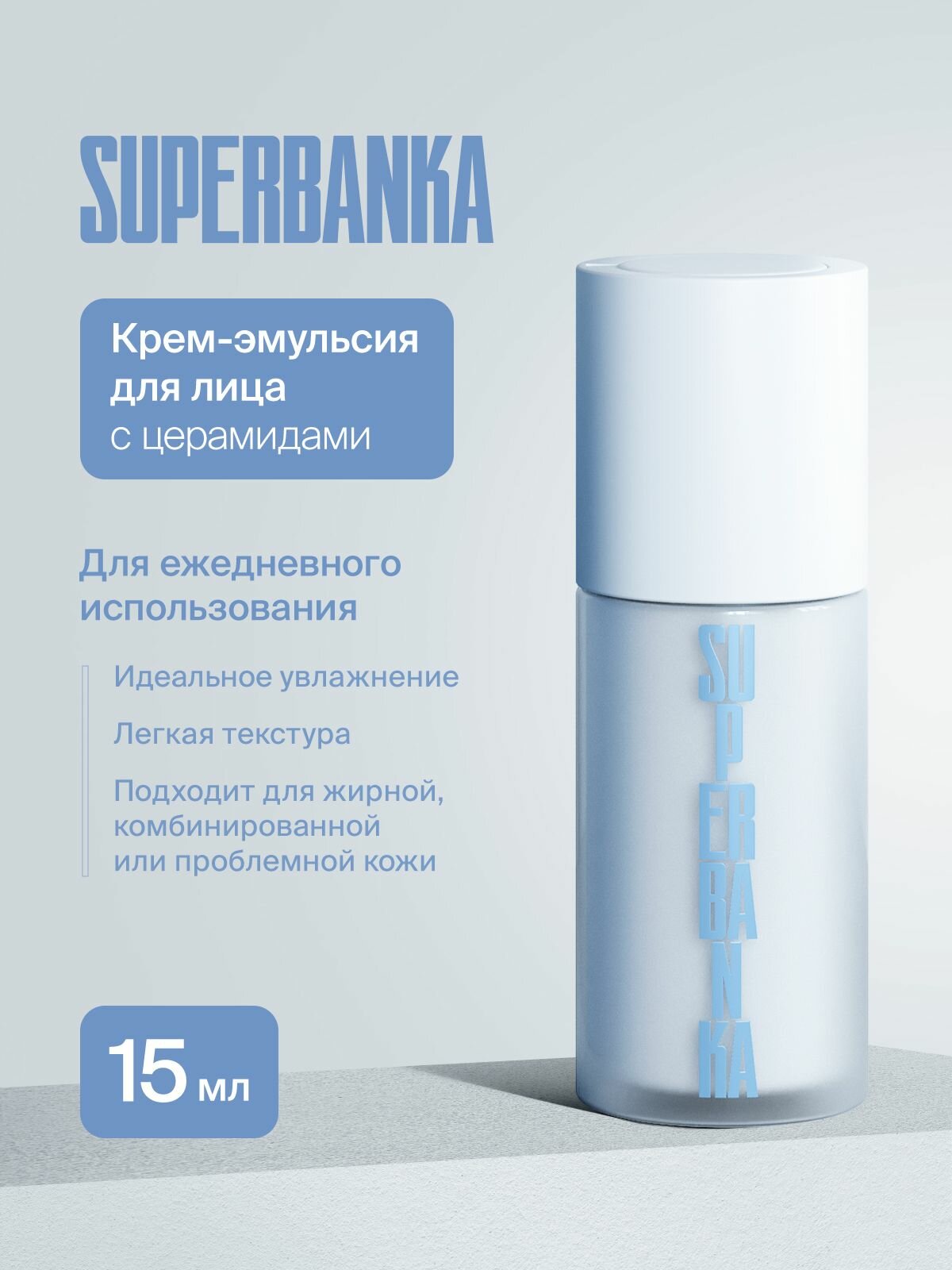 Увлажняющий крем-эмульсия от SUPERBANKA для лица с церамидами 15 мл