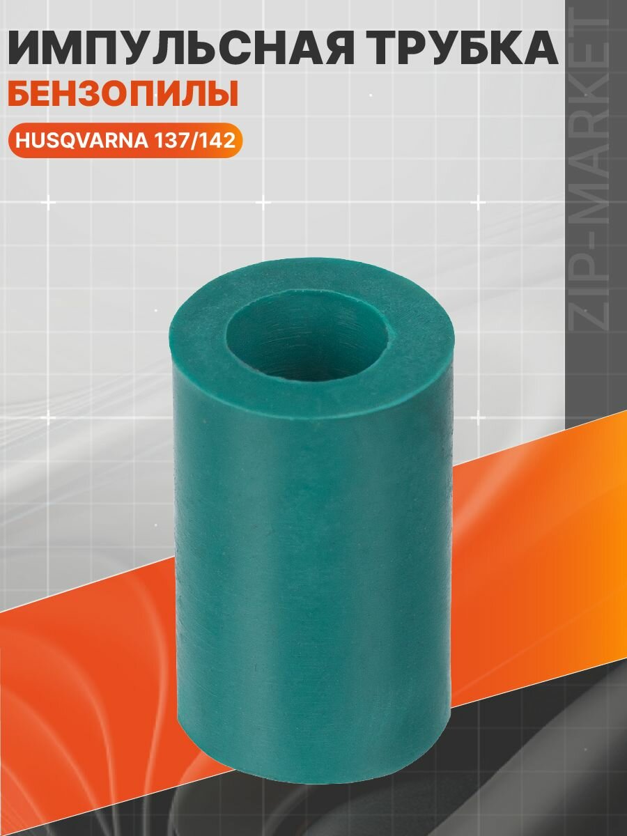 Импульсная трубка бензопилы тип Husqvarna 137/142
