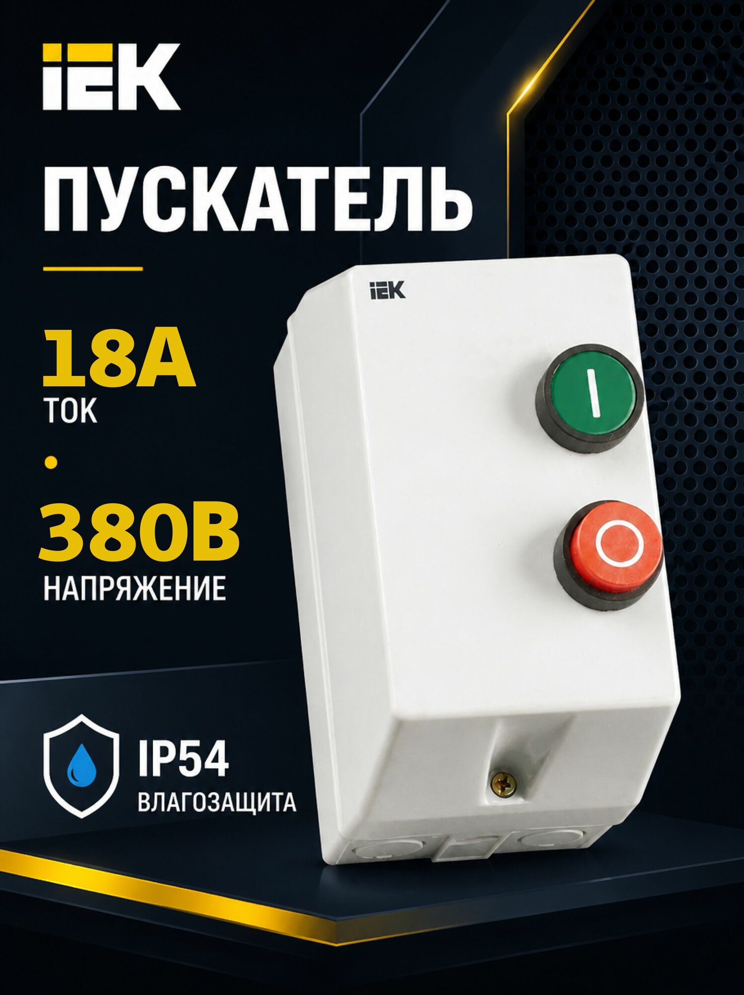 Пускатель 18А 380В IP54 КМИ-11860 IEK