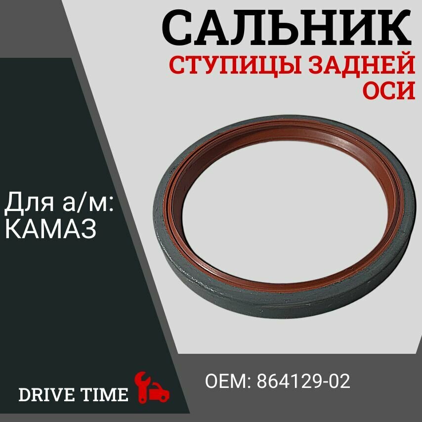 Сальник (манжета) задней ступицы 142х168х16 (NBR) для а/м Камаз Евро, 864129-02