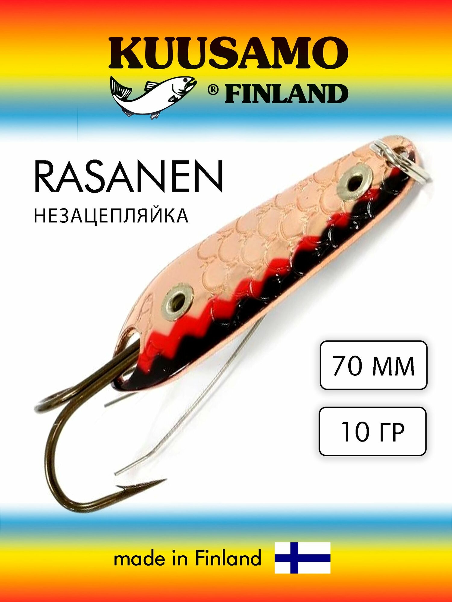 Блесна колеблющаяся (колебалка) Kuusamo Rasanen 70мм, 10гр. незацепляйка C/Ruska-S