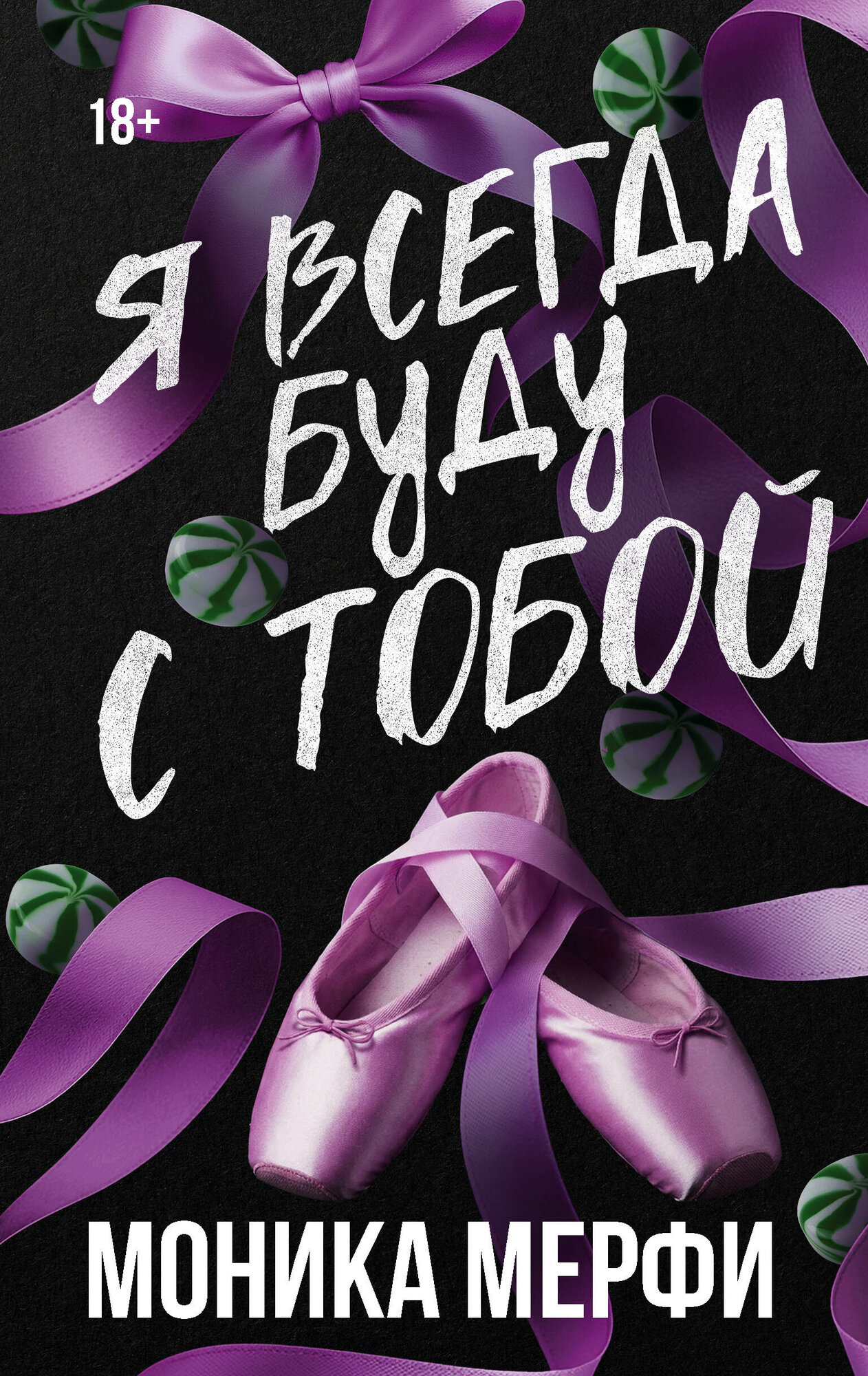 Книга "Я всегда буду с тобой", автор Мерфи М, издательство Mainstream