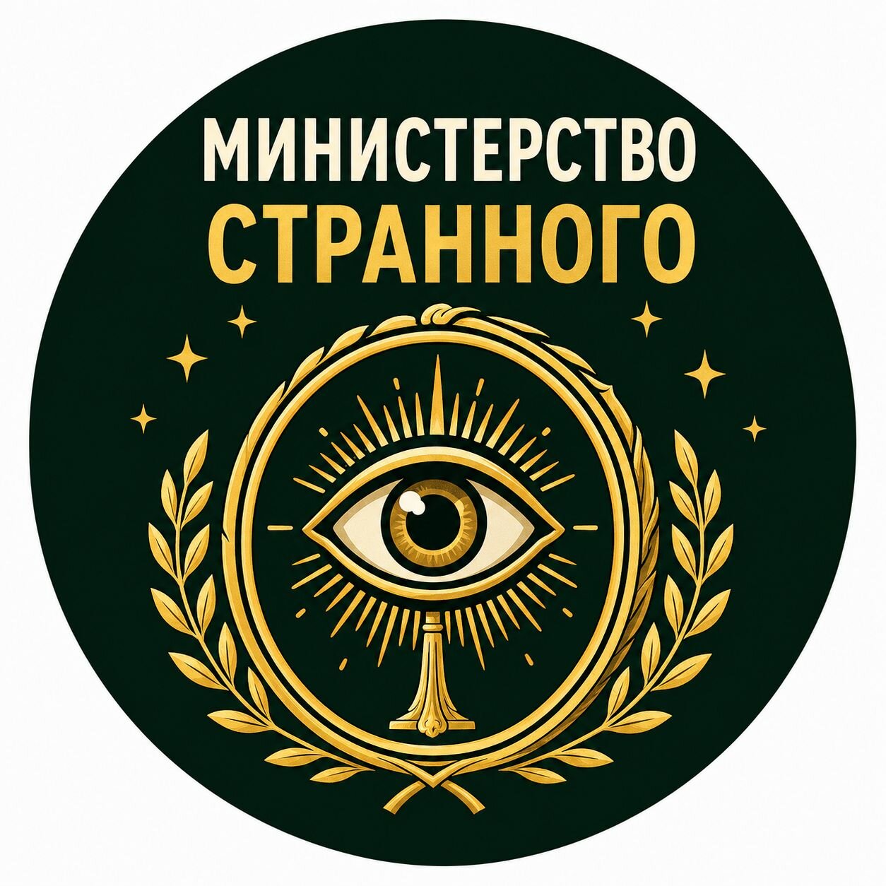 Значок круглый 37мм "Министерство странного"