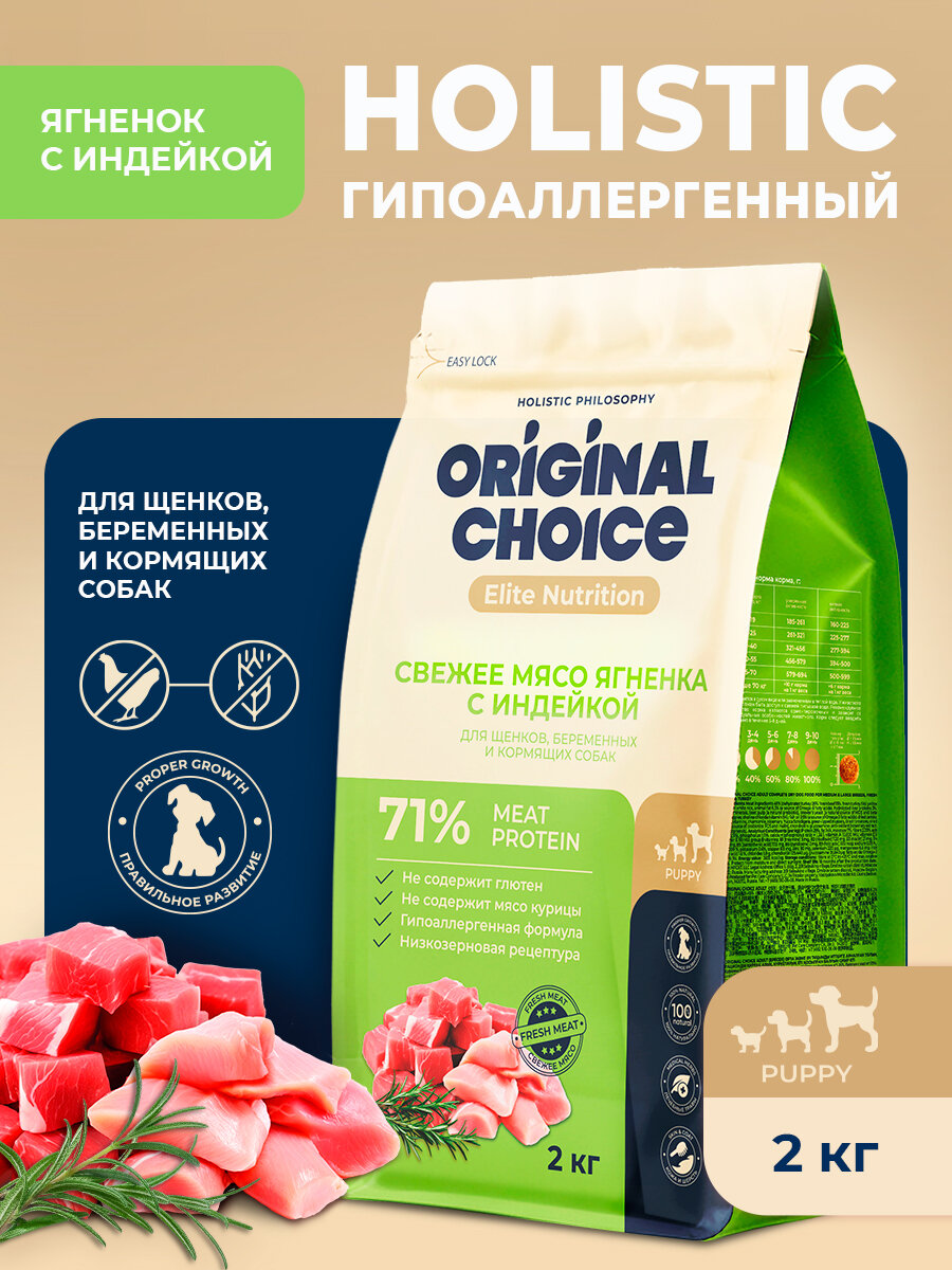 Сухой корм Холистик ORIGINAL CHOICE Puppy 2 кг для щенков, беременных и кормящих собак со свежим мясом ягненка и индейки