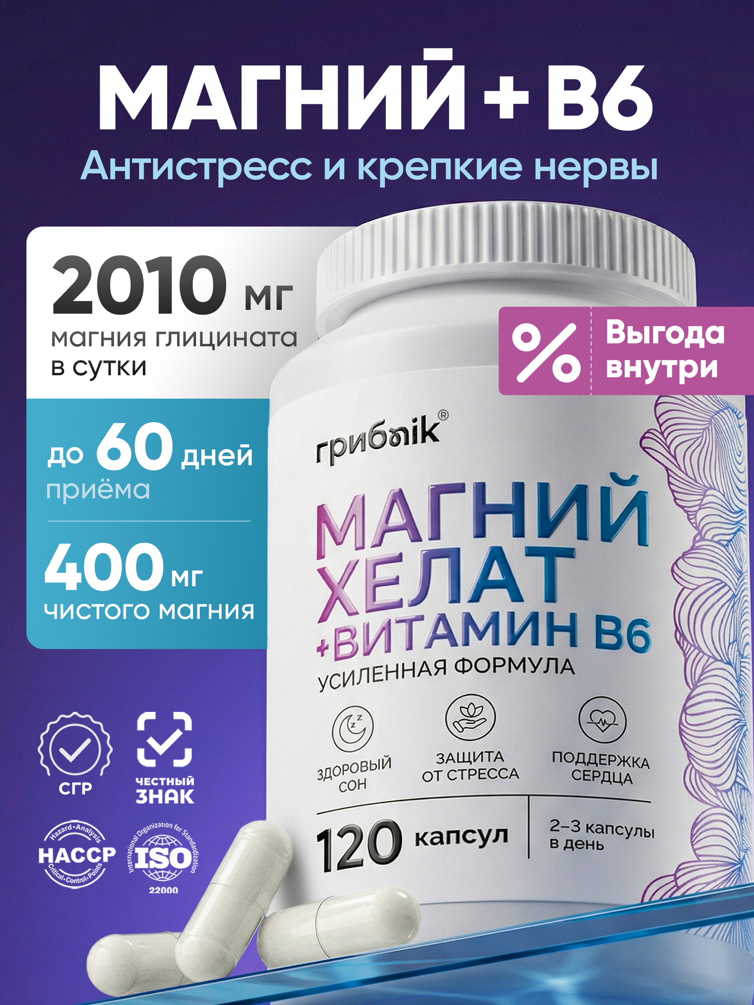 Магний в6 Хелат Глицинат 400 мг, 120 капсул по 810 мг, ГрибNik