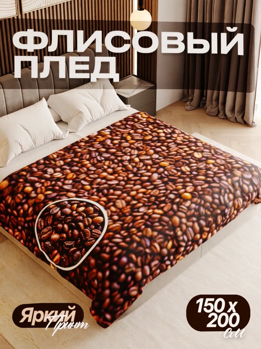Плед флисовый 150х200 см мягкий теплый покрывало для дома