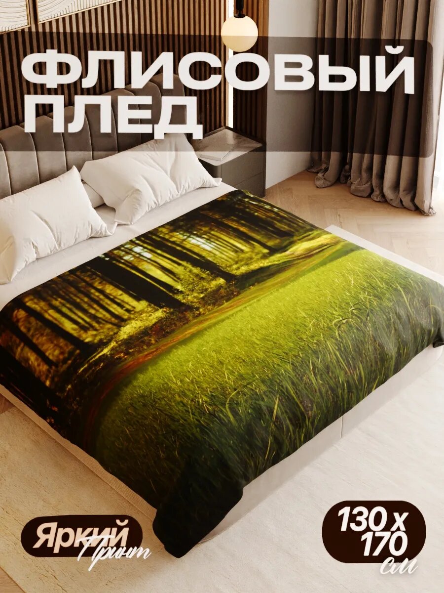 Плед флисовый 130х170 см мягкий теплый покрывало для дома