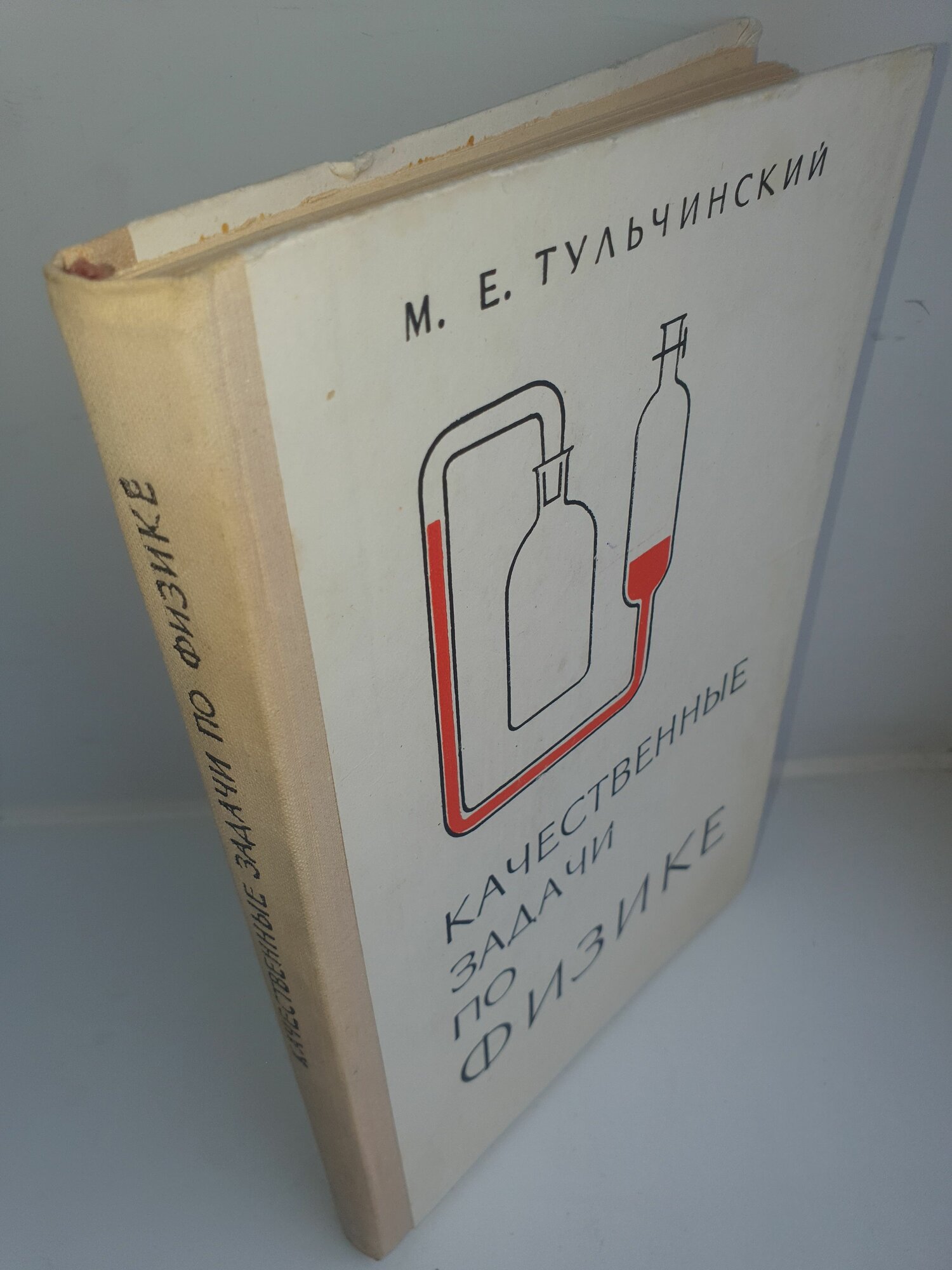 Качественные задачи по физике. 1972 Тульчинский Мордехай Ейзикович