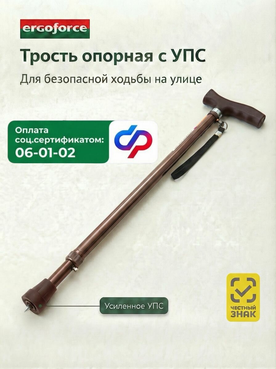 Трость опорная Ergoforce с УПС, регулируемая, алюминиевая, для ходьбы, пожилых, против скольжения, тёмная бронза, Е-1601у.
