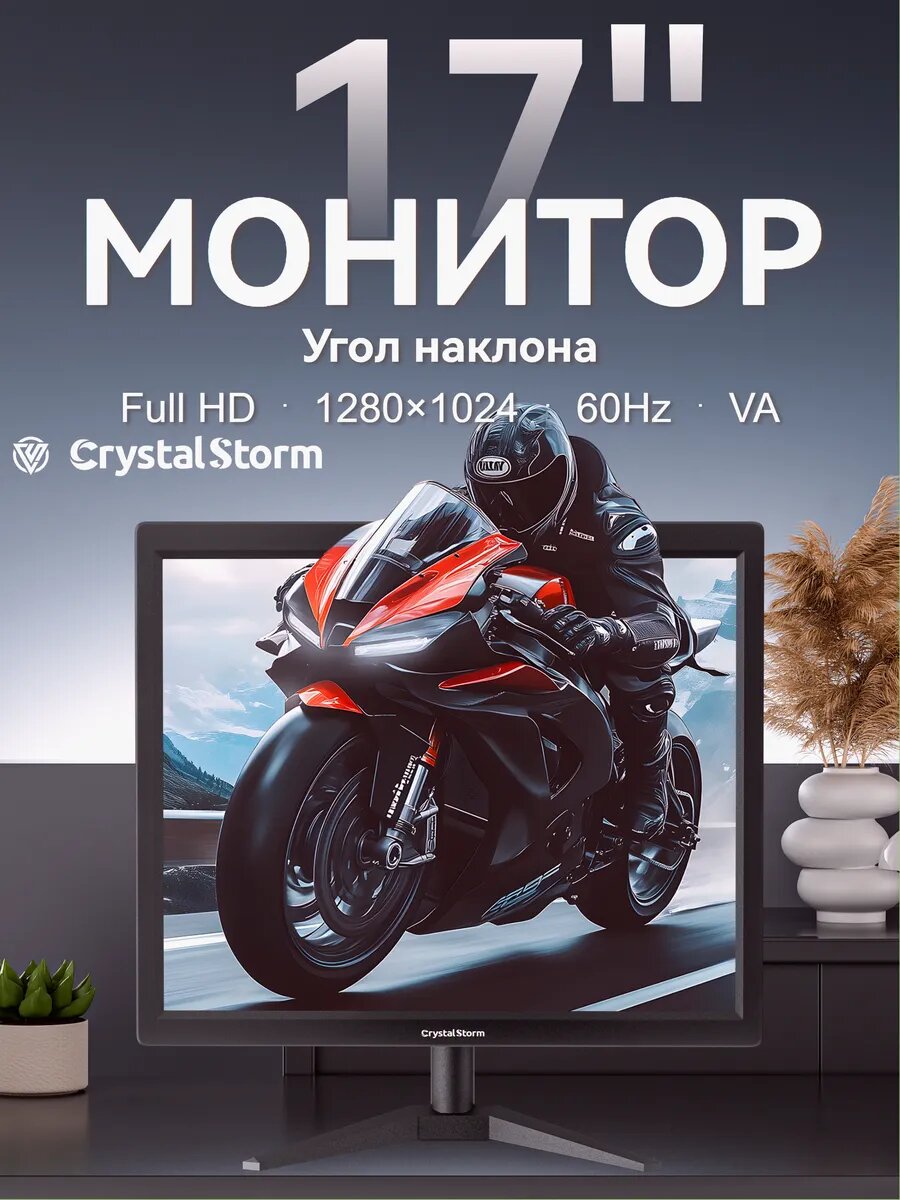Монитор CrystalStorm, диагональ 17", 1280 x 1024 пикселей, 60Гц, матовый, чёрный